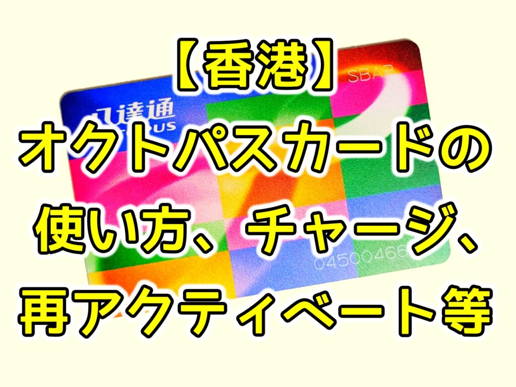 【2025年版】香港・オクトパスカード(Octopus)の使い方・チャージ・再アクティベート・返金方法