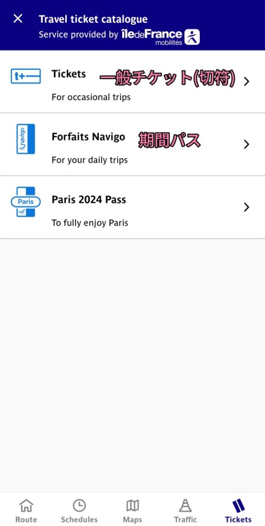 【スマホアプリ版】ナヴィゴ(NAVIGO)・パリ地下鉄チケットの買い方・使い方 徹底解説【パリ】