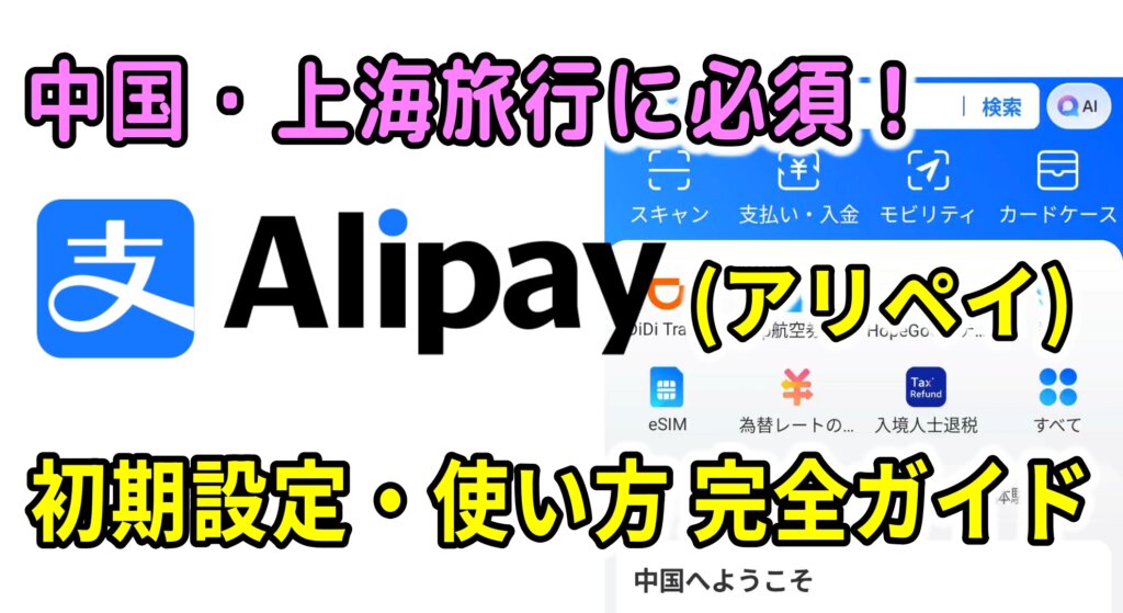 中国・上海旅行に必須！Alipay（アリペイ）の登録と使い方【2026年最新】