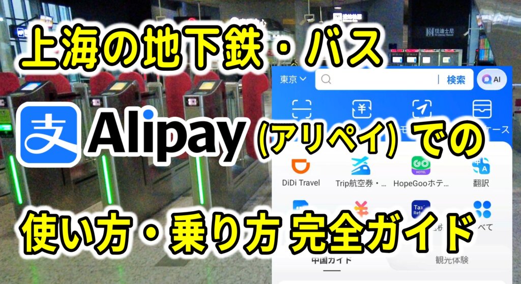 上海 地下鉄・バスをAlipayで！QRコード乗車の完全マニュアル